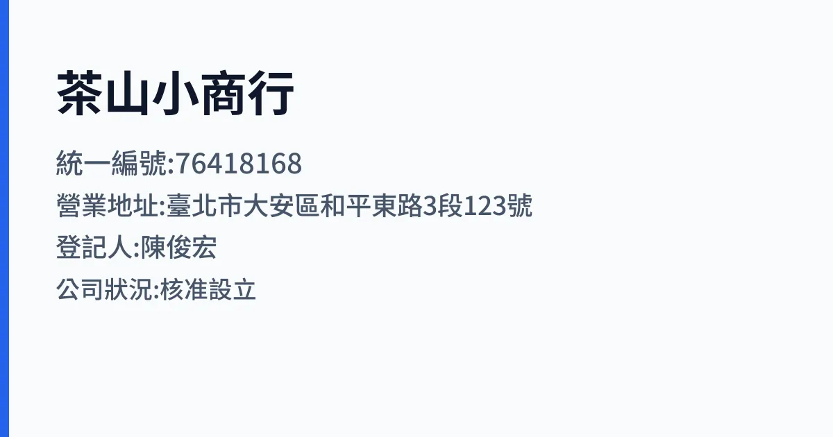 茶山小商行 - 統編 76418168(臺北市) 公司登記資料與營業項目詳細圖表