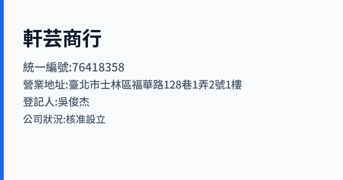軒芸商行 - 統編 76418358(臺北市) 公司登記資料與營業項目詳細圖表