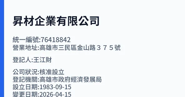 昇材企業有限公司的照片-統編 76418842(高雄市) 公司登記資料與營業項目詳細圖表
