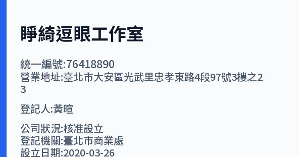 睜綺逗眼工作室的照片-統編 76418890(臺北市) 公司登記資料與營業項目詳細圖表
