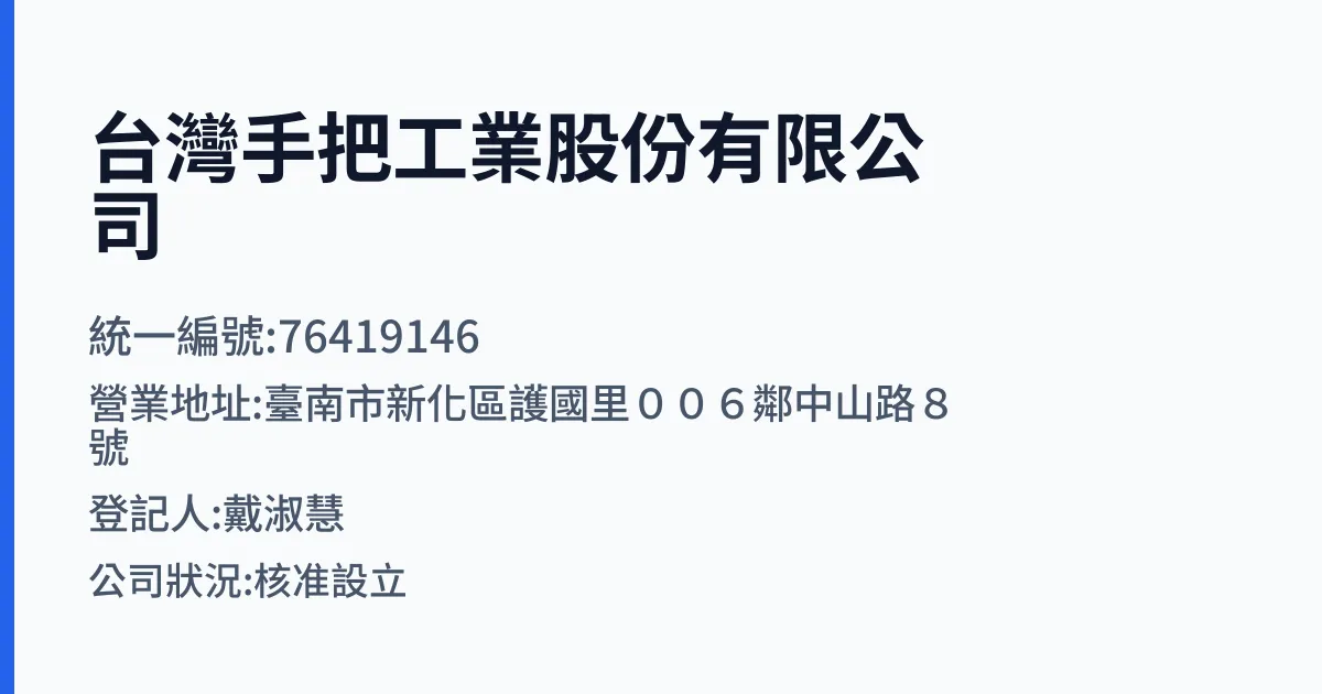 台灣手把工業股份有限公司 - 統編 76419146(臺南市) 公司登記資料與營業項目詳細圖表