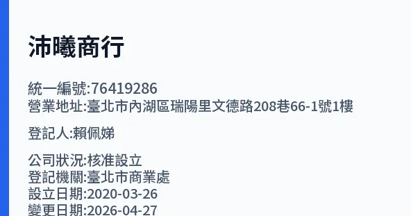 沛曦商行的照片-統編 76419286(臺北市) 公司登記資料與營業項目詳細圖表