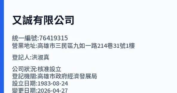又誠有限公司的照片-統編 76419315(高雄市) 公司登記資料與營業項目詳細圖表