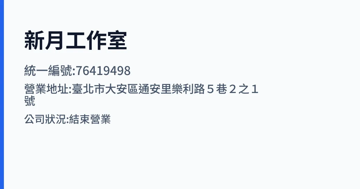 新月工作室 - 統編 76419498(臺北市) 公司登記資料與營業項目詳細圖表