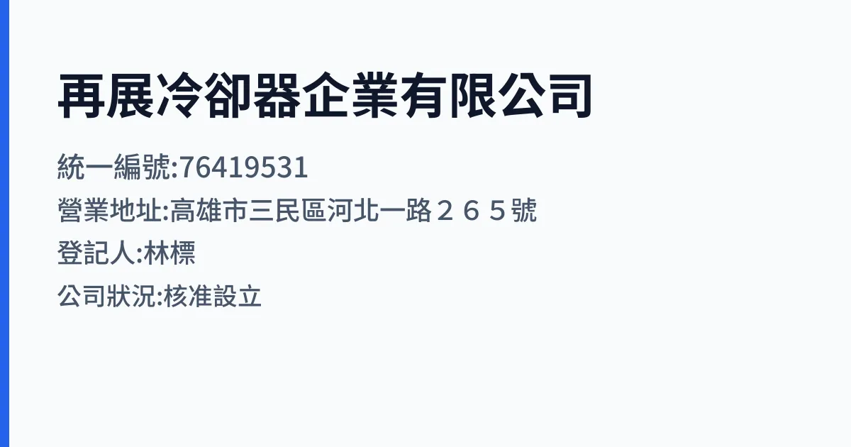 再展冷卻器企業有限公司 - 統編 76419531(高雄市) 公司登記資料與營業項目詳細圖表
