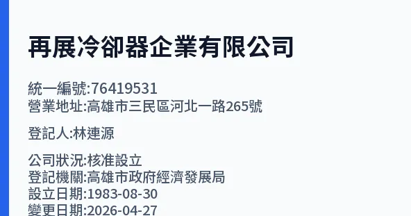 再展冷卻器企業有限公司的照片-統編 76419531(高雄市) 公司登記資料與營業項目詳細圖表