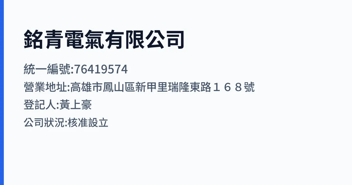 銘青電氣有限公司 - 統編 76419574(高雄市) 公司登記資料與營業項目詳細圖表