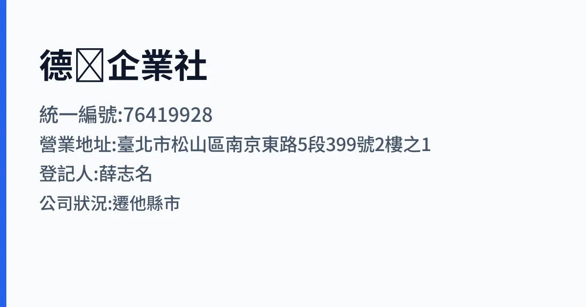 德䔭企業社 - 統編 76419928（新北市） 公司登記資料與營業項目詳細圖表