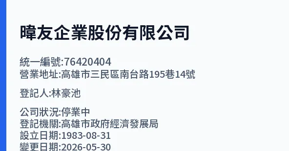 暐友企業股份有限公司的照片-統編 76420404(高雄市) 公司登記資料與營業項目詳細圖表