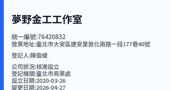 夢野金工工作室的照片-統編 76420832(臺北市) 公司登記資料與營業項目詳細圖表
