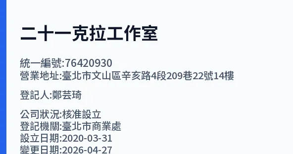 二十一克拉工作室的照片-統編 76420930(臺北市) 公司登記資料與營業項目詳細圖表