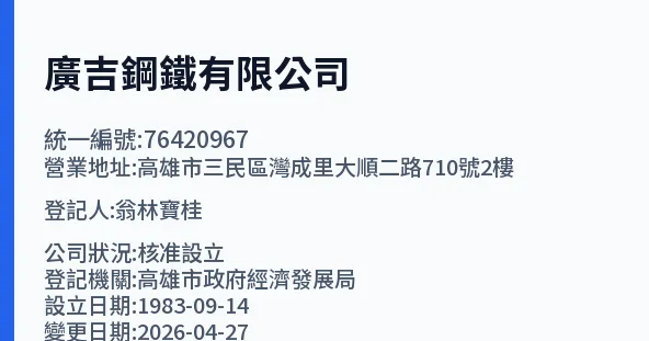 廣吉鋼鐵有限公司的照片-統編 76420967(高雄市) 公司登記資料與營業項目詳細圖表