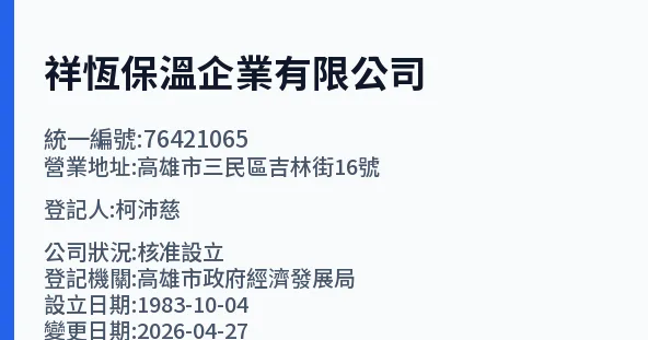 祥恆保溫企業有限公司的照片-統編 76421065(高雄市) 公司登記資料與營業項目詳細圖表