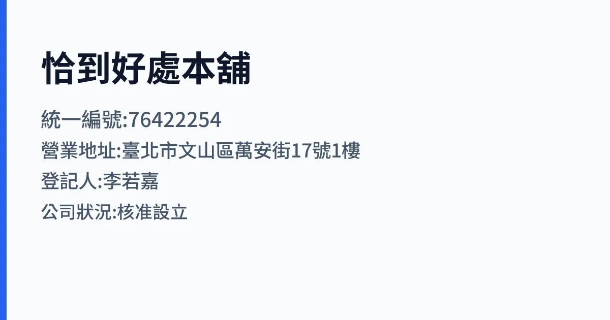 恰到好處本舖 - 統編 76422254(臺北市) 公司登記資料與營業項目詳細圖表