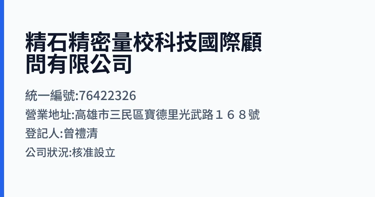 精石精密量校科技國際顧問有限公司 - 統編 76422326(高雄市) 公司登記資料與營業項目詳細圖表