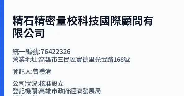精石精密量校科技國際顧問有限公司的照片-統編 76422326(高雄市) 公司登記資料與營業項目詳細圖表
