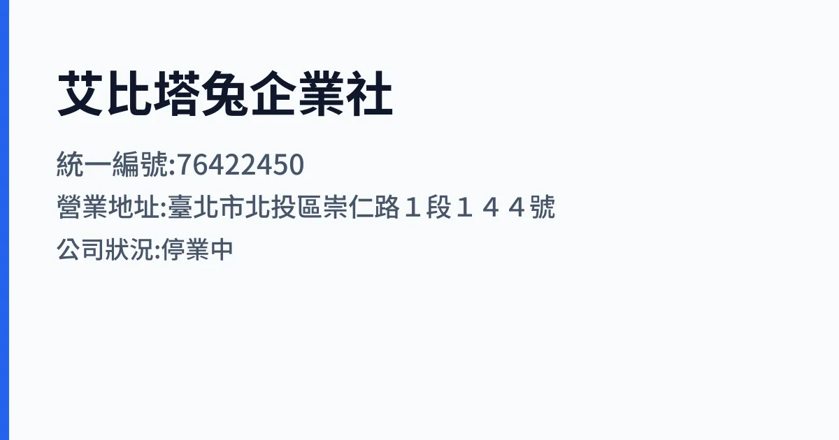艾比塔兔企業社 - 統編 76422450(臺北市) 公司登記資料與營業項目詳細圖表