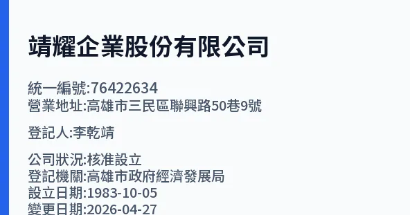 靖耀企業股份有限公司的照片-統編 76422634(高雄市) 公司登記資料與營業項目詳細圖表