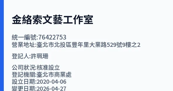 金絡索文藝工作室的照片-統編 76422753(臺北市) 公司登記資料與營業項目詳細圖表