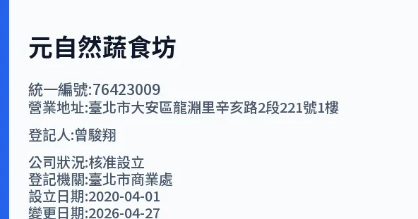 元自然蔬食坊的照片-統編 76423009(臺北市) 公司登記資料與營業項目詳細圖表