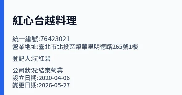 紅心台越料理的照片-統編 76423021(臺北市) 公司登記資料與營業項目詳細圖表