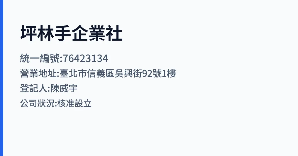 坪林手企業社 - 統編 76423134(臺北市) 公司登記資料與營業項目詳細圖表