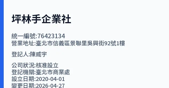 坪林手企業社的照片-統編 76423134(臺北市) 公司登記資料與營業項目詳細圖表
