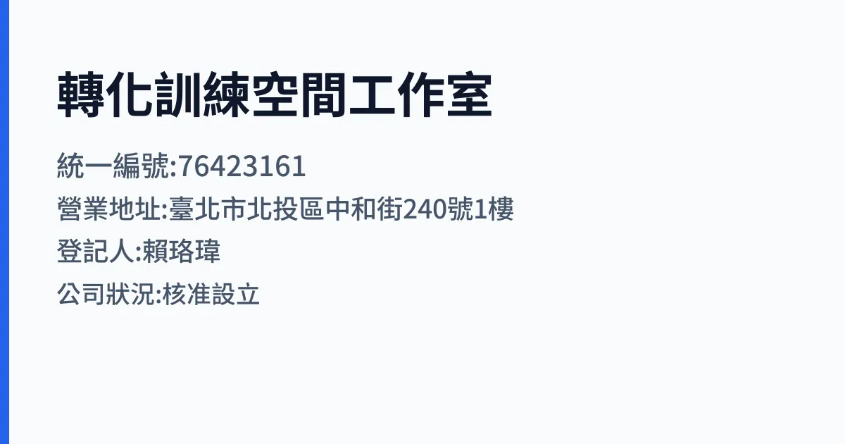 轉化訓練空間工作室 - 統編 76423161(臺北市) 公司登記資料與營業項目詳細圖表