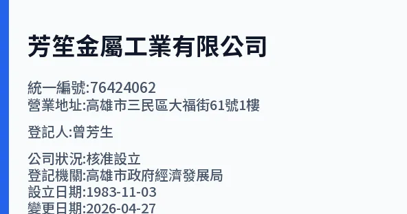 芳笙金屬工業有限公司的照片-統編 76424062(高雄市) 公司登記資料與營業項目詳細圖表