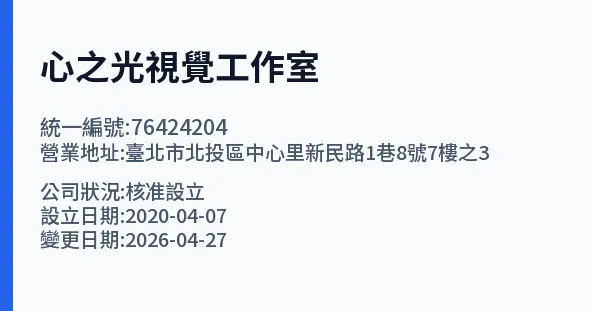 心之光視覺工作室的照片-統編 76424204(臺北市) 公司登記資料與營業項目詳細圖表