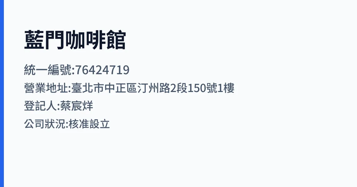 藍門咖啡館 - 統編 76424719(臺北市) 公司登記資料與營業項目詳細圖表