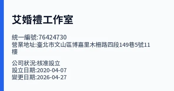 艾婚禮工作室的照片-統編 76424730(臺北市) 公司登記資料與營業項目詳細圖表