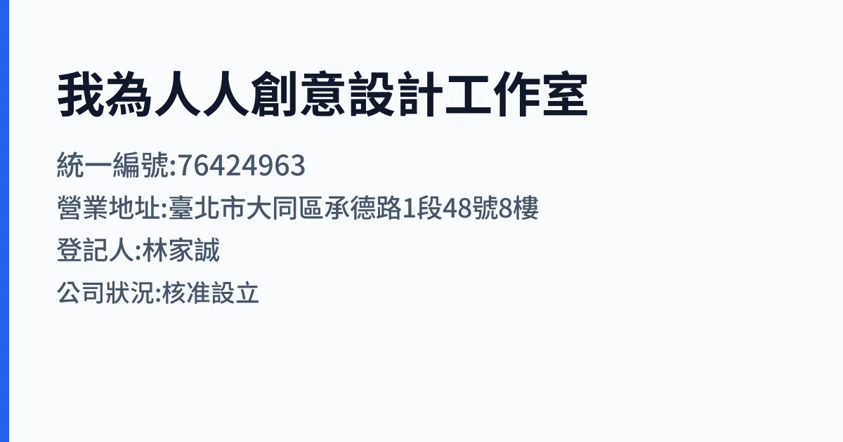 我為人人創意設計工作室 - 統編 76424963(臺北市) 公司登記資料與營業項目詳細圖表