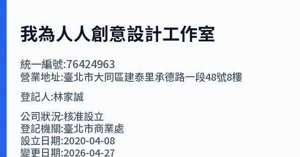我為人人創意設計工作室的照片-統編 76424963(臺北市) 公司登記資料與營業項目詳細圖表