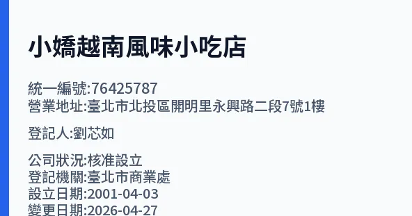 小嬌越南風味小吃店的照片-統編 76425787(臺北市) 公司登記資料與營業項目詳細圖表