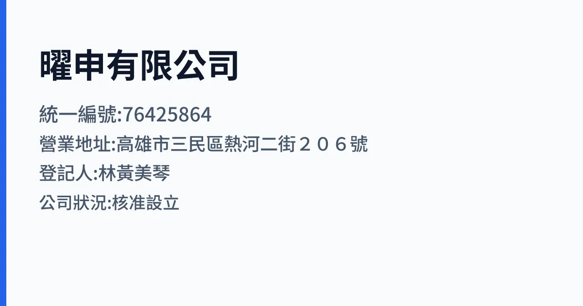 曜申有限公司 - 統編 76425864(高雄市) 公司登記資料與營業項目詳細圖表