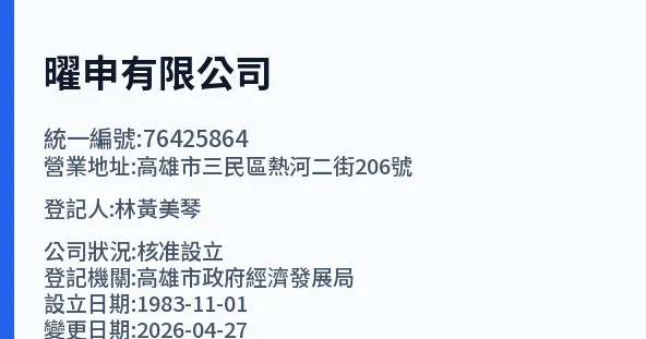 曜申有限公司的照片-統編 76425864(高雄市) 公司登記資料與營業項目詳細圖表
