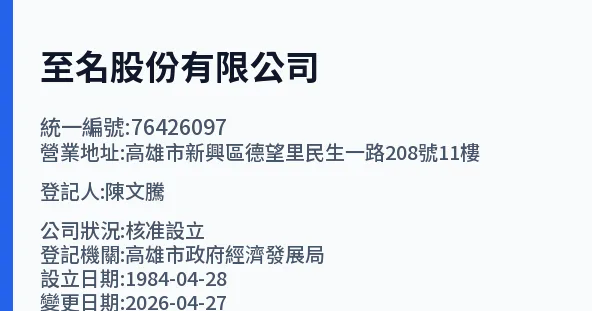 至名股份有限公司的照片-統編 76426097(高雄市) 公司登記資料與營業項目詳細圖表