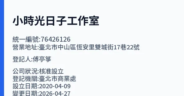 小時光日子工作室的照片-統編 76426126(臺北市) 公司登記資料與營業項目詳細圖表