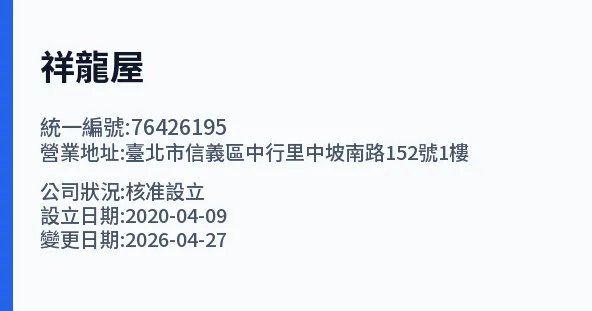 祥龍屋的照片-統編 76426195(臺北市) 公司登記資料與營業項目詳細圖表