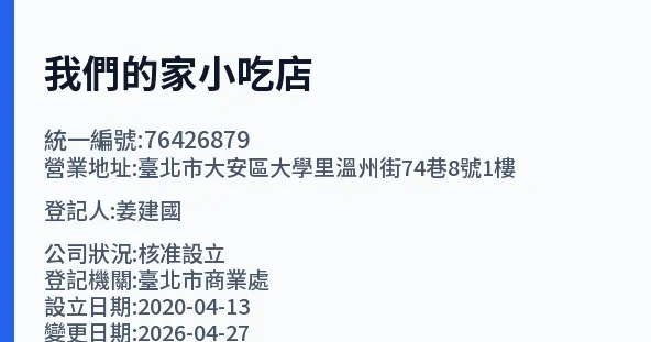 我們的家小吃店的照片-統編 76426879(臺北市) 公司登記資料與營業項目詳細圖表