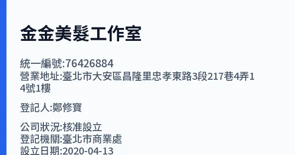 金金美髮工作室的照片-統編 76426884(臺北市) 公司登記資料與營業項目詳細圖表