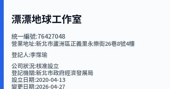 漂漂地球工作室的照片-統編 76427048(新北市) 公司登記資料與營業項目詳細圖表