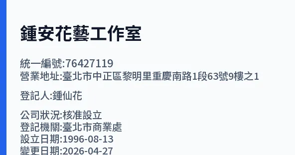 鍾安花藝工作室的照片-統編 76427119(臺北市) 公司登記資料與營業項目詳細圖表