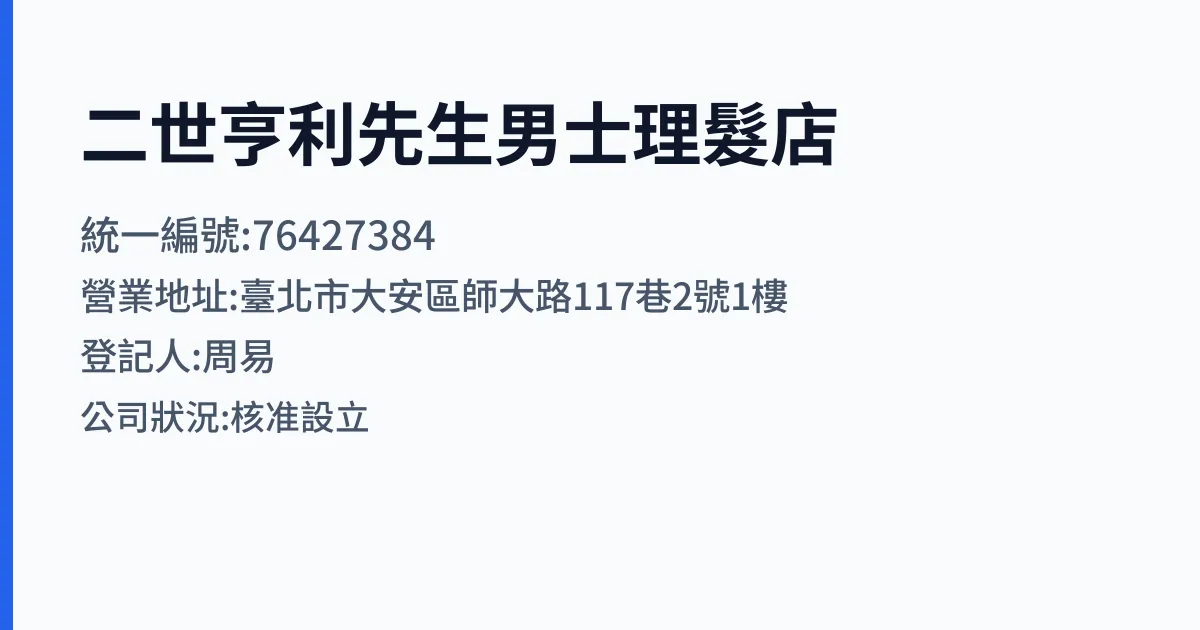 二世亨利先生男士理髮店 - 統編 76427384(臺北市) 公司登記資料與營業項目詳細圖表