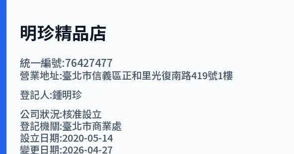明珍精品店的照片-統編 76427477(臺北市) 公司登記資料與營業項目詳細圖表