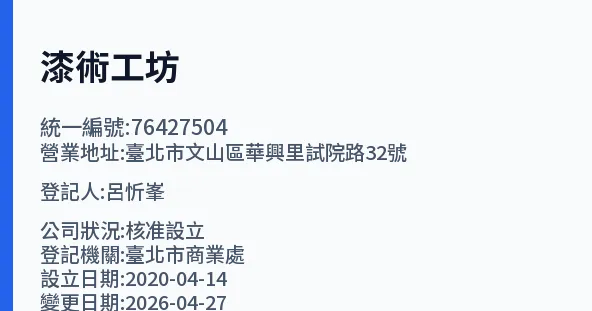 漆術工坊的照片-統編 76427504(臺北市) 公司登記資料與營業項目詳細圖表