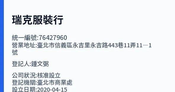 瑞克服裝行的照片-統編 76427960(臺北市) 公司登記資料與營業項目詳細圖表