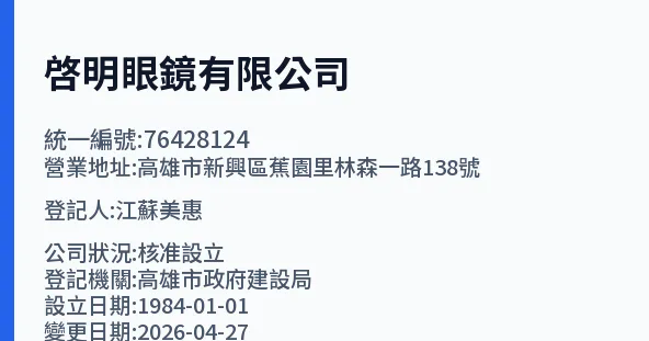 啓明眼鏡有限公司的照片-統編 76428124(高雄市) 公司登記資料與營業項目詳細圖表