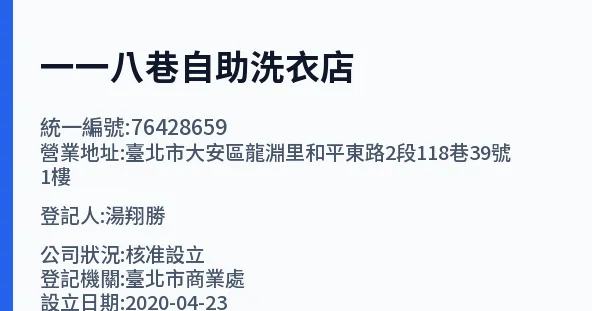 一一八巷自助洗衣店的照片-統編 76428659(臺北市) 公司登記資料與營業項目詳細圖表